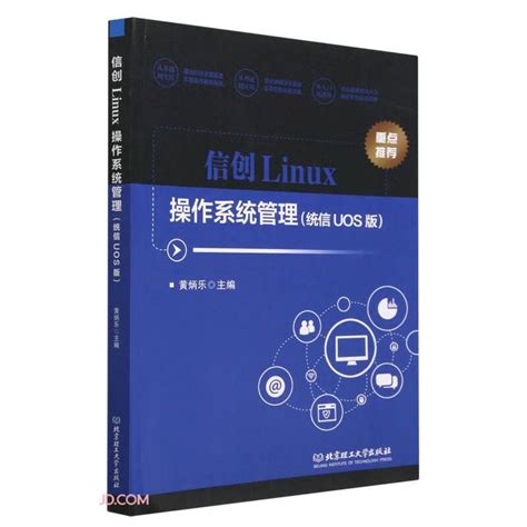 信创linux操作系统管理 统信uos版 虎窝淘