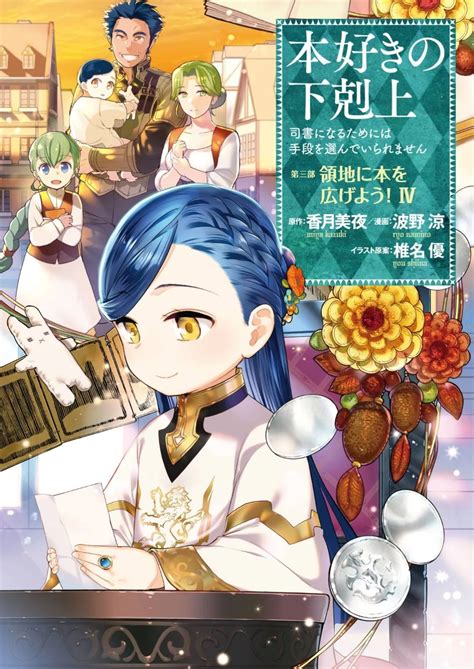 Manga Part 3 Volume 4 Gallery Ascendance Of A Bookworm Wiki Fandom