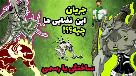 جریان موجودات ترکیبی بن تن چیه؟رسمین یا ساختگی؟ Youtube