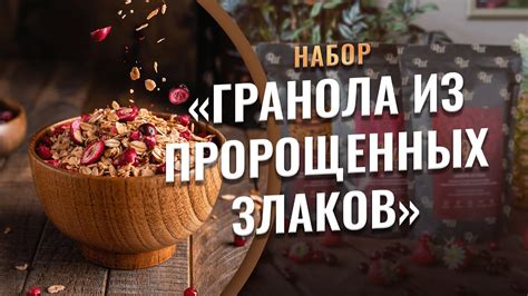 Обзор набора "Гранола из пророщенные злаков" - YouTube