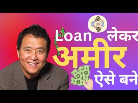 लोन लेकर अमीर कैसे बनें लोन लेने के फायदे Good Debt Vs Bad Debt Youtube