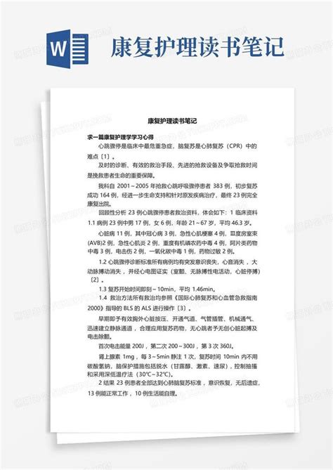 康复护理读书笔记word模板下载编号qxmjgook熊猫办公