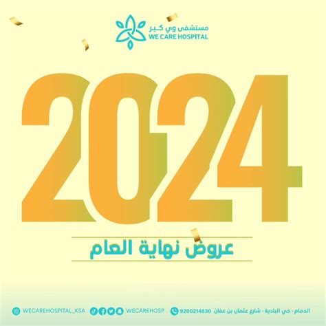 عروض نهاية العام في مستشفى وي كير انتهزوا الفرصة واستفيدوا من خصومات