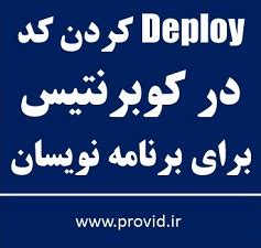 آموزش کوبرنتیس Kubernetes برای برنامه نویسان استقرار کد Deployment در کوبرنتیس Kubernetes
