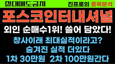 포스코인터내셔널 장기투자하세요숨겨진 보석입니다포스코인터내셔널주가포스코엠텍포스코인터내셔널주가전망포스코홀딩스포스코dx급등주추천 세력주 진프로 Youtube