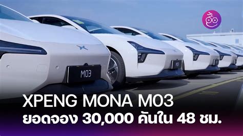 Xpeng Mona Archives Evmod ข่าวรถยนต์ไฟฟ้า Ev ล่าสุด รีวิว ทดลองขับ