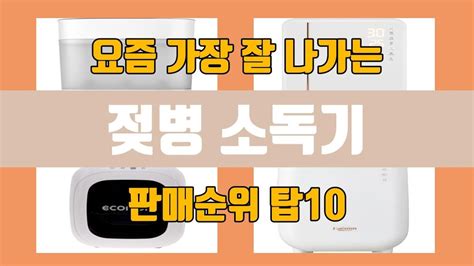 젖병 소독기 탑10 인기순위 판매가격 리뷰 후기 추천 Youtube
