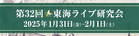 第32回東海ライブ研究会