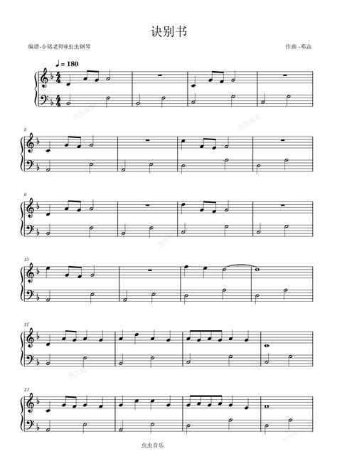 诀别书钢琴谱简易版 邓垚 虫虫钢琴