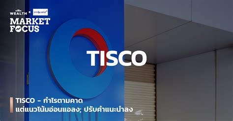 Tisco กำไรตามคาด แต่แนวโน้มอ่อนแอลง ปรับคำแนะนำลง The Standard