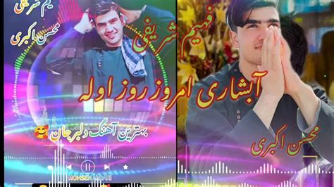 آبشاری امروز روز اوله 😇 محسن اکبری 😍 Mohsen Akbari نوازنده فهیم شریفی 😍 Youtube