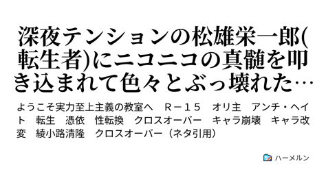深夜テンションの松雄栄一郎転生者にニコニコの真髄を叩き込まれて色々とぶっ壊れた綾小路。 ハーメルン