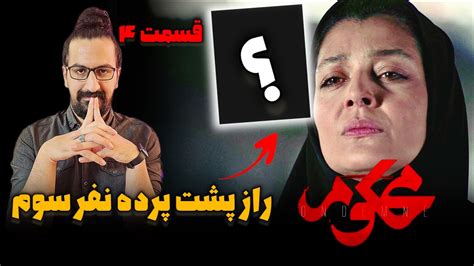 بررسی سریال محکوم قسمت ۴ ؛ مدارک عجیبِ رابطه جدید و شاید قاتل تابان Youtube