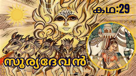 Story No 29 Surya Devan The Story Of Lord Aditya Youtube