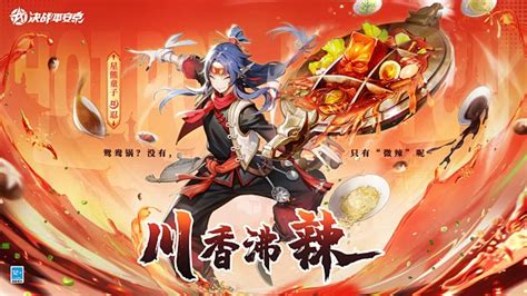 星熊童子京京有味系列皮肤「川香沸辣」 花瓣网