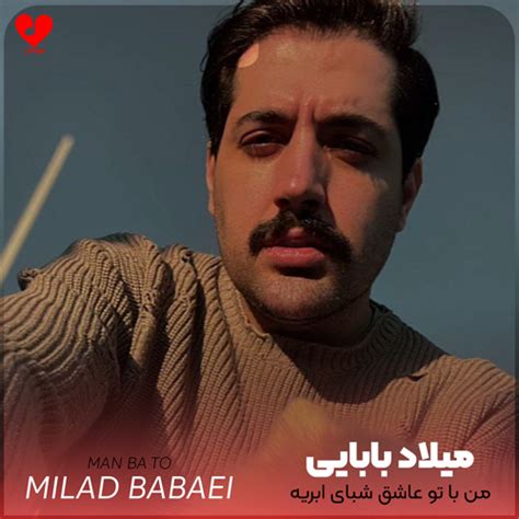 دانلود آهنگ من با تو عاشق شبای ابری بدون ماهم از میلاد بابایی فرمت Mp3