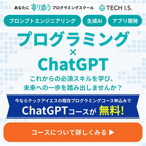 TOP テックアイエスの思い 卒業生の進路 コース 店舗一覧 ChatGPT付きコース コラム お問い合わせ