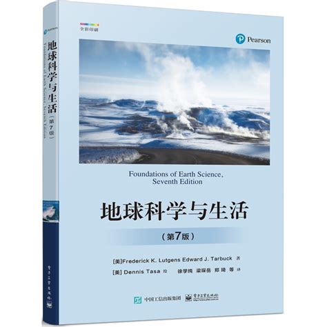 地球科学与生活第7版以地球系统的过程与变化及其相互作用为研究对象的基础学科电子工业出版社凤凰新华书店旗舰店正版书籍虎窝淘