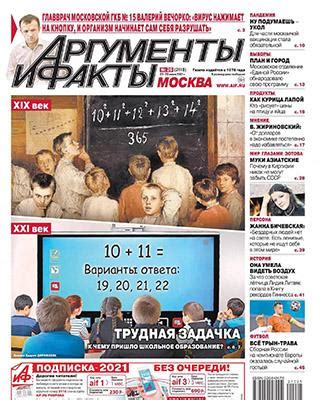 Аргументы и факты №25 июнь - 2021 ♦ Читать журнал на zhurnala.ru