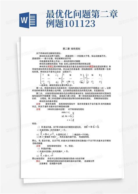 最优化问题第二章例题101123word模板下载 编号ldyvbvyd 熊猫办公