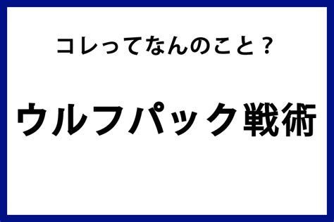 「ウルフパック戦術」って何のこと？【m＆a用語クイズ】 M＆a Online Mandaをもっと身近に。
