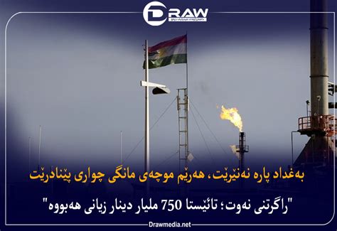 راگرتنی نەوت؛ تائێستا 750 ملیار دینار زیانی هەبووە Draw Media