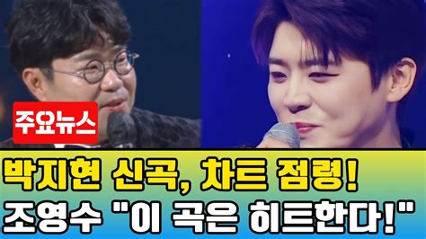 박지현의 신곡 차트를 점령하다 조영수 작곡가의 이 곡은 히트한다라는 확신에 찬 말과 함께 박지현의 차트 1위 신화는 계속된다 신곡 공개일은 언제일까 🎧🎤