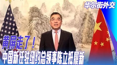 黄屏走了！中国新任驻纽约总领事陈立抵履新，纽约有三个大使｜华尔街外交 Youtube