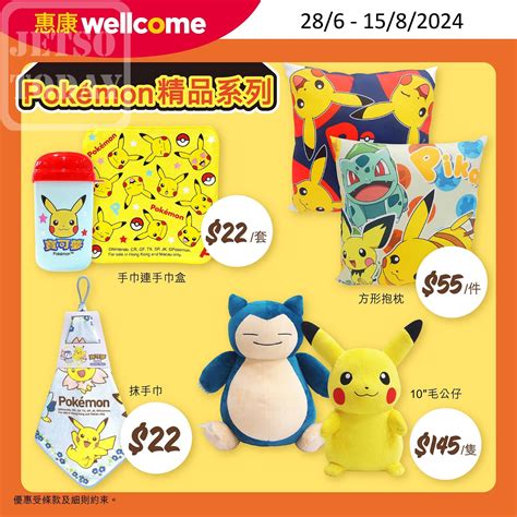 惠康超級市場 Pokémon 伊布10毛公仔、大頭pikachu抱枕 Jetso Today