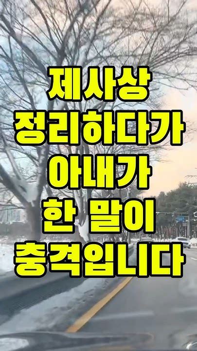 제삿상 정리하다가 아내가 한 말이 충격입니다 Youtube