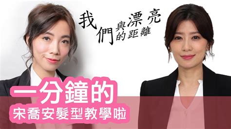 【話題時尚】我們與「漂亮」的距離｜一分鐘看完宋喬安髮型教學 Youtube