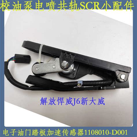Electronic Accelerator Pedal Acceleration Sensor 1108010 D001 Jiefang