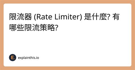 限流器 rate limiter 是什麼 有哪些限流策略｜explainthis