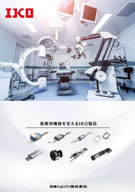 医療用機器を支えるiko製品 カタログ 藤川伝導機 Powered By イプロスものづくり