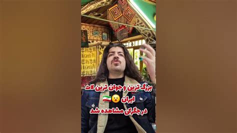 بزرگ ترین و جوان ترین لات ایران😮🇮🇷 🐦‍🔥fun Blogger Iran لات جگرکی