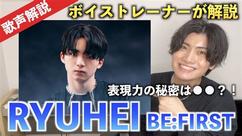 【魅惑の美声】be First Ryuheiの歌声を徹底解説！！天才的な表現力の秘密とは？！ Youtube
