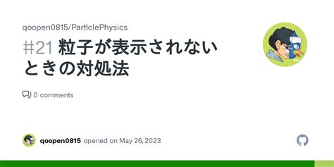 粒子が表示されないときの対処法 Issue qoopen ParticlePhysics GitHub