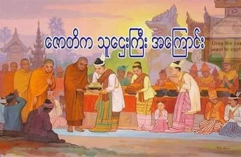89 ဇောတိက သူဌေးကြီးအကြောင်း ဇောတိက သူဌေးသည် ဂေါတမ ဘုရားရှင် ရှိစဉ်က