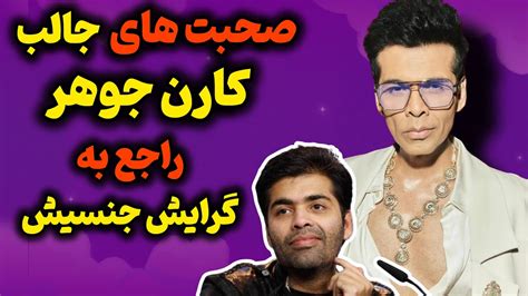 بیوگرافی کاران جوهر جنجالی ترین چهره بالیوودکارن جوهر پرچم دار پارتی بازی در بالیوود Youtube