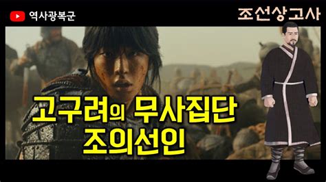 당나라를 물리친 고구려 승군은 조의선인이었다 Youtube