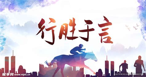 行胜于言励志奋斗鸡汤海报设计图 海报设计 广告设计 设计图库 昵图网
