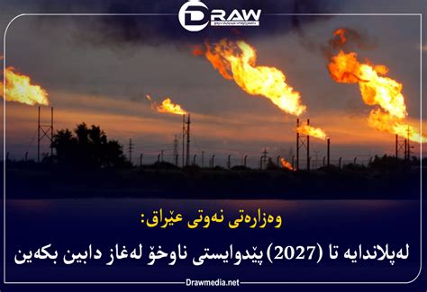 وەزارەتی نەوت لەپلاندایە تا2027 پێدوایستی ناوخۆش لەغاز دابین بكەین Draw Media