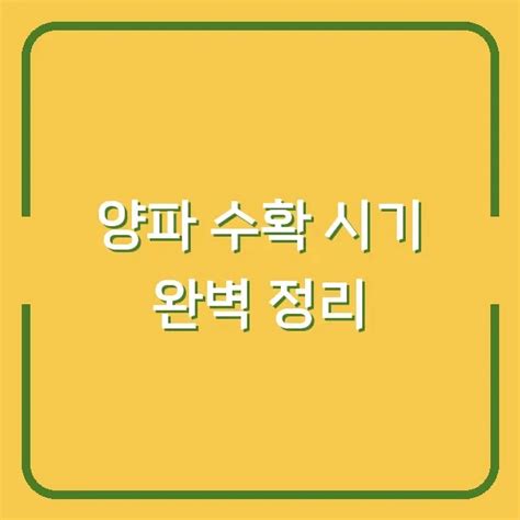 양파 수확 시기 완벽 정리