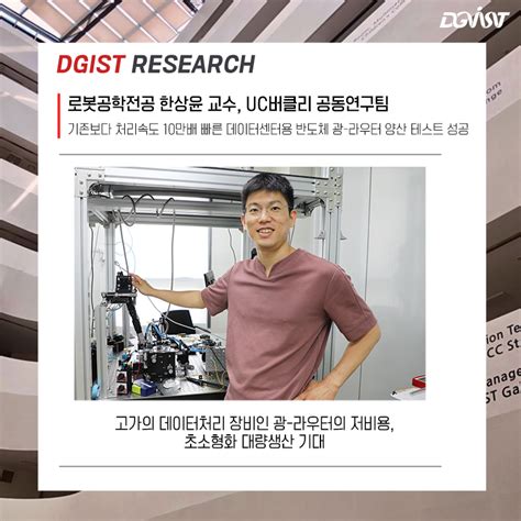 dgist 로봇공학전공 한상윤 교수님과 미국 uc버클리 공동연구팀이 데이터센터의 정보 처리 속도를