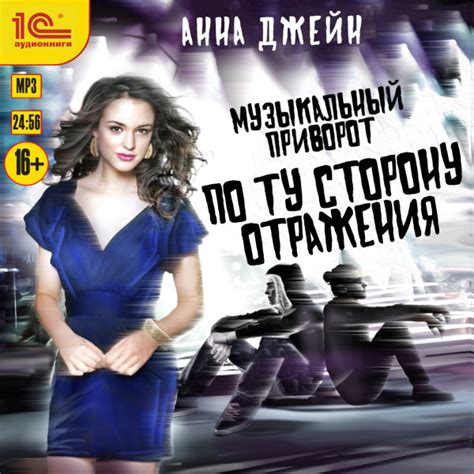 Музыкальный приворот. По ту сторону отражения Книга 2 - Джейн Анна ...