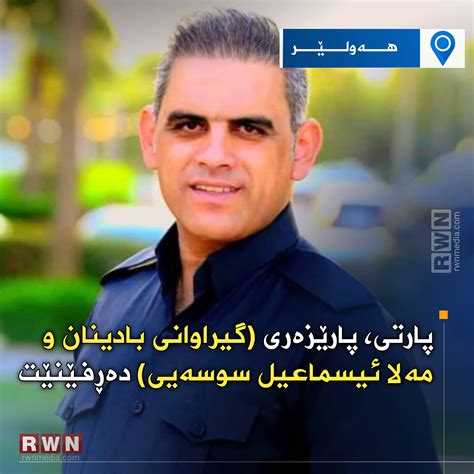 پارتی، پارێزەری دۆسێی گیراوانی بادینان و مەلا ئیسماعیل سوسەیی دەڕفێنێت