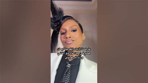 عارضه الازياء ايمان همام المغربية المصرية 🌺🌷 Youtube