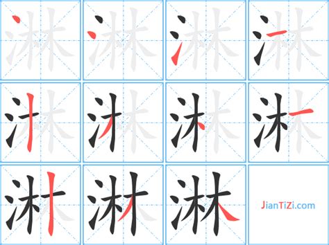 淋的繁体字怎么写 淋的异体字怎么写 淋的同音同调字真笔网