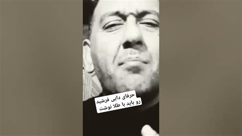 حرفای دایی فرشید رو باید با طلا نوشت ️ شوتی۴۰۵دایی فرشیدglx Youtube