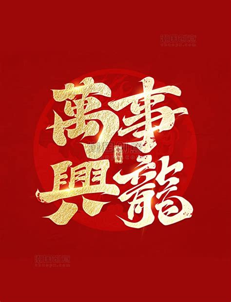 万事兴龙鎏金烫金大气毛笔艺术字 花瓣网